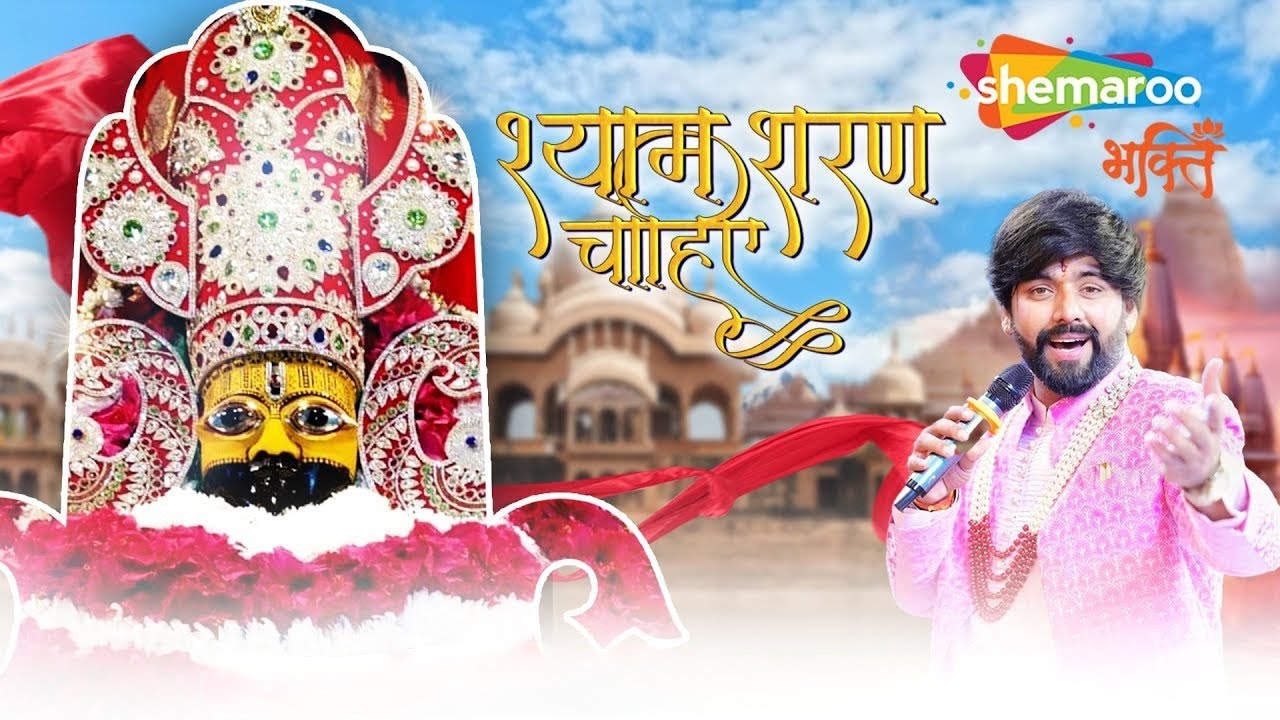 श्याम शरण चाहिए | Shyam Sharan Chahiye | Khatu Shyam Song | Khatu Shyam ...