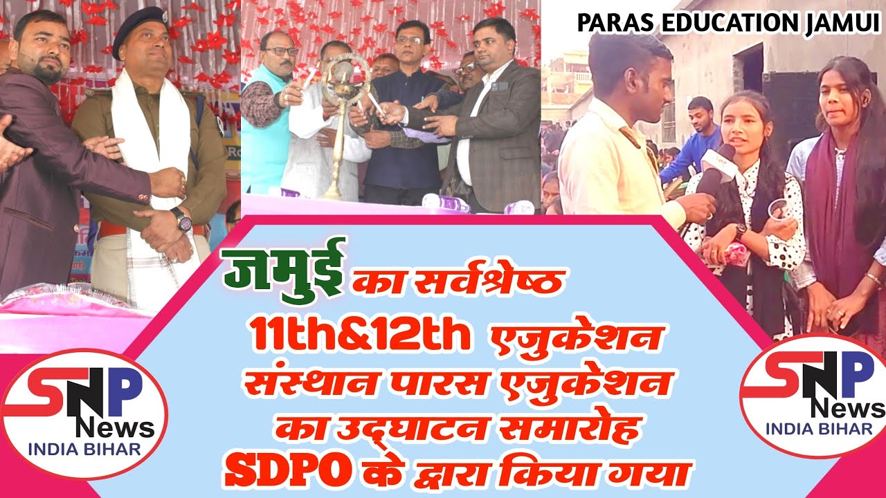 जमुई का सर्वश्रेष्ठ 11th&12th एजुकेशन संस्थान पारस एजुकेशन का उद्घाटन ...