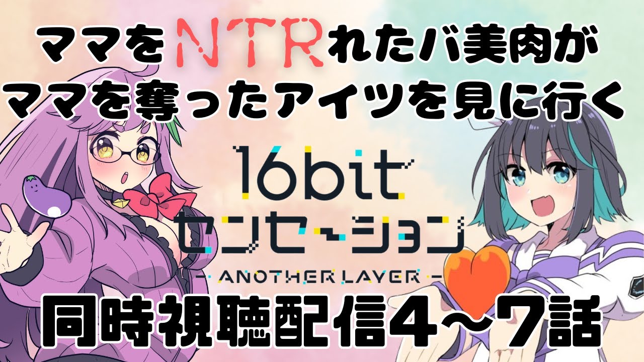【アニメ同時視聴/16bitセンセーション another layer】NTRバ美肉、宿敵との邂逅 22：30/3話～【バ美肉Vtuber】 - YouTube