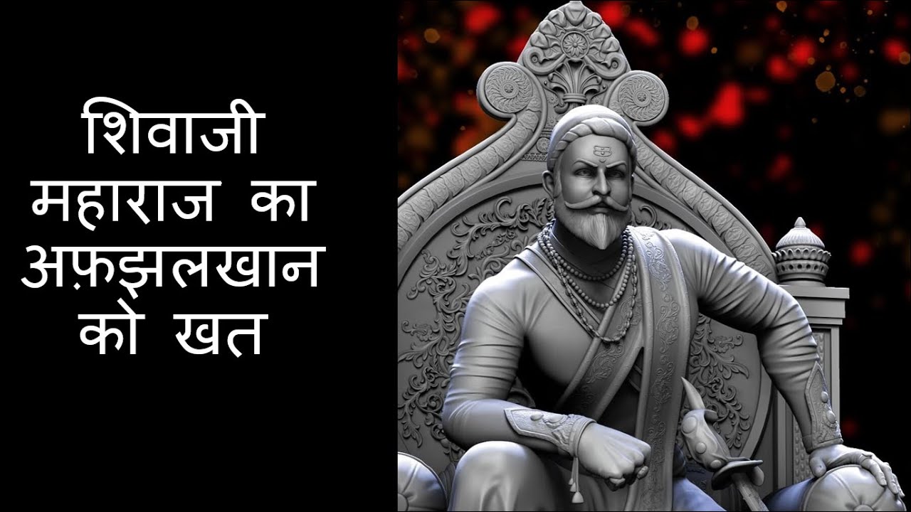 Shivaji Maharaj Letter to Afzal Khan | शिवाजी महाराजका अफ़झलखानको खत ...