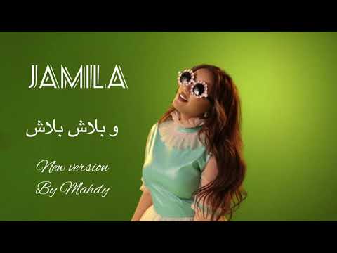 Jamila- Blach blach | جميلة- بلاش بلاش مع الكلمات