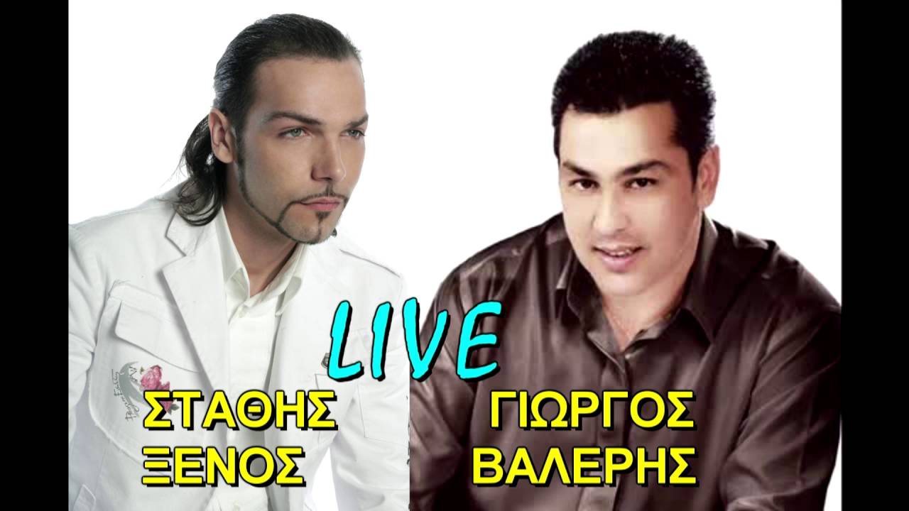 ΓΙΩΡΓΟΣ ΒΑΛΕΡΗΣ-ΣΤΑΘΗΣ ΞΕΝΟΣ- ΣΠΑΝΙΟ LIVE - YouTube