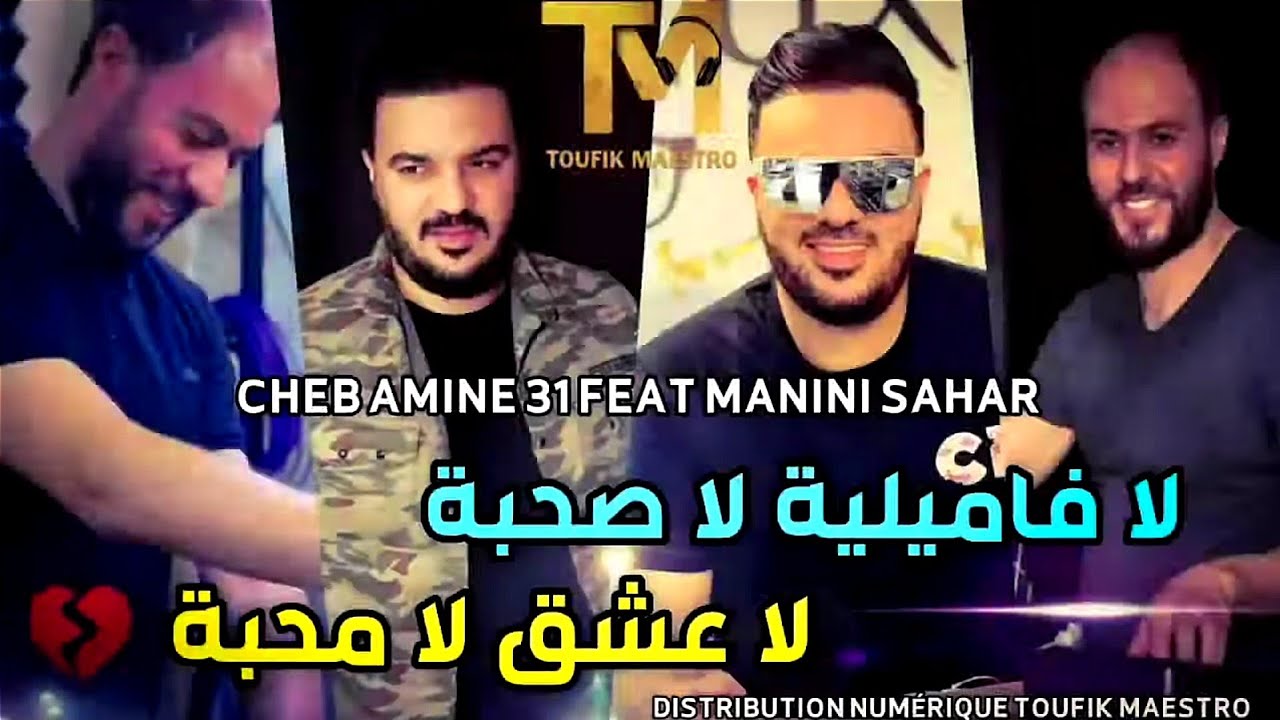 Cheb Amine 31 _ La Famillia La Sohba _ لا عشق لا محبة | FT Manini Sahar ...