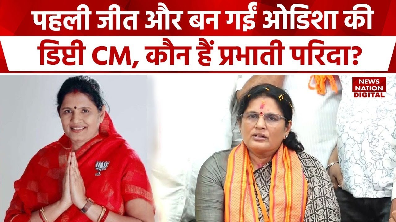 Odisha Deputy CM Prabhati Parida कौन हैं? जो पहली जीत में बन गईं Deputy ...