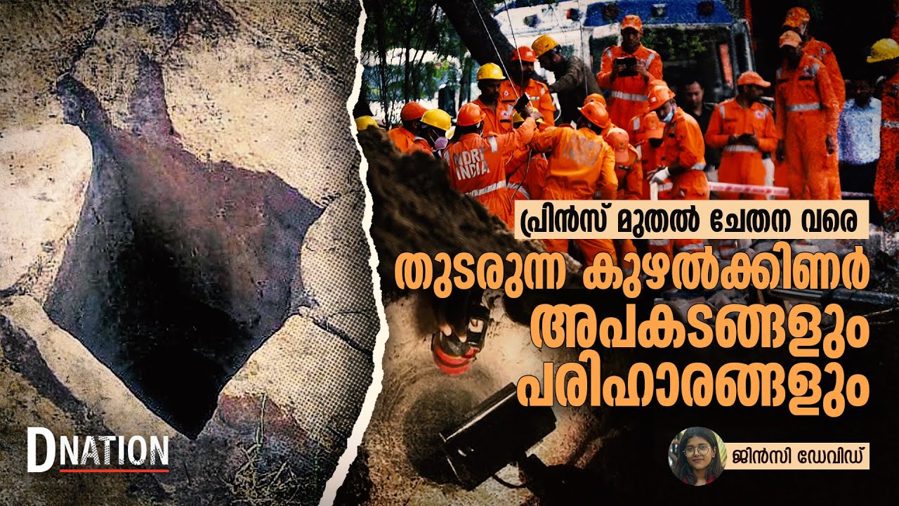 borewell death haunting India | പ്രിൻസ് മുതൽ ചേതന വരെ; തുടരുന്ന കുഴ ...