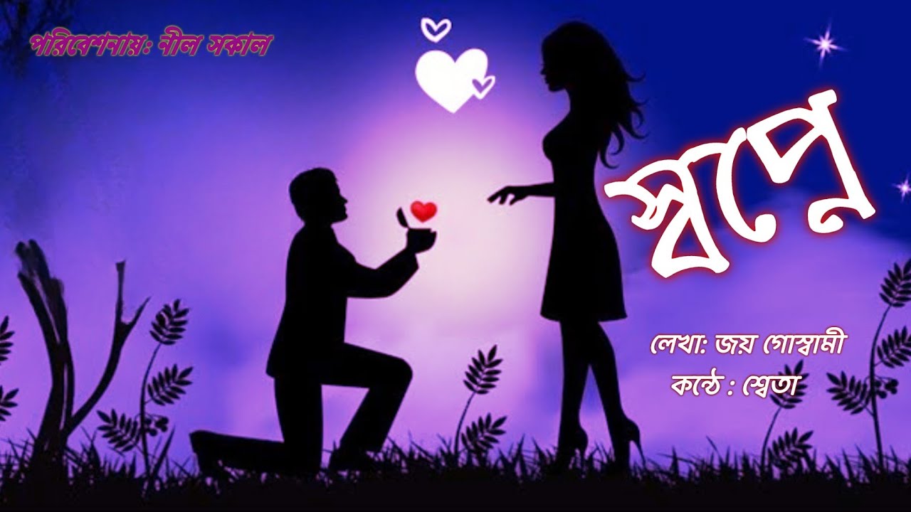 স্বপ্নে | বাংলা কবিতা | Joy Goswami | Bengali audio story | Bengali ...