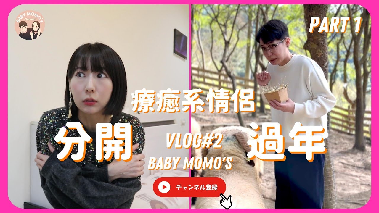 Baby Momo's 第一次分開過年part1【 療癒系情侶系列#002 】 - YouTube