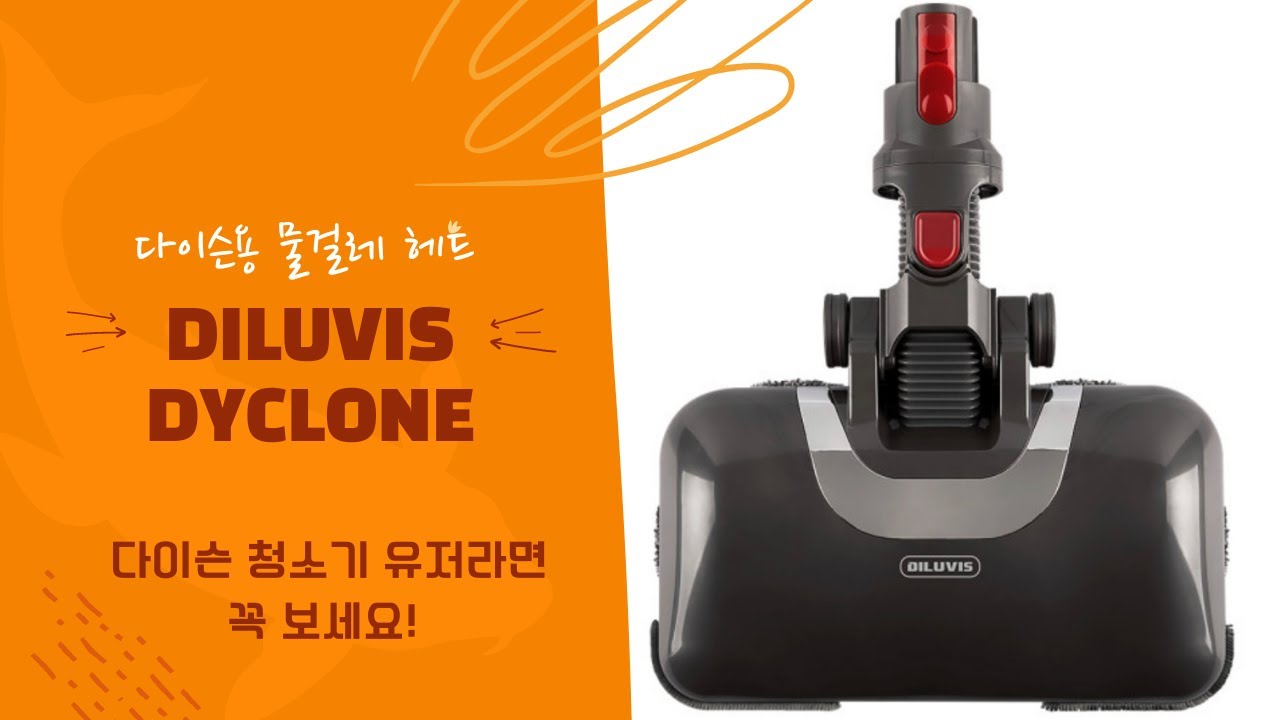 5만원대 가격으로 장만 가능한 다이슨 청소기용 물걸레 헤드! 딜루비스 다이클론 (DILUVIS DYCLONE) - YouTube