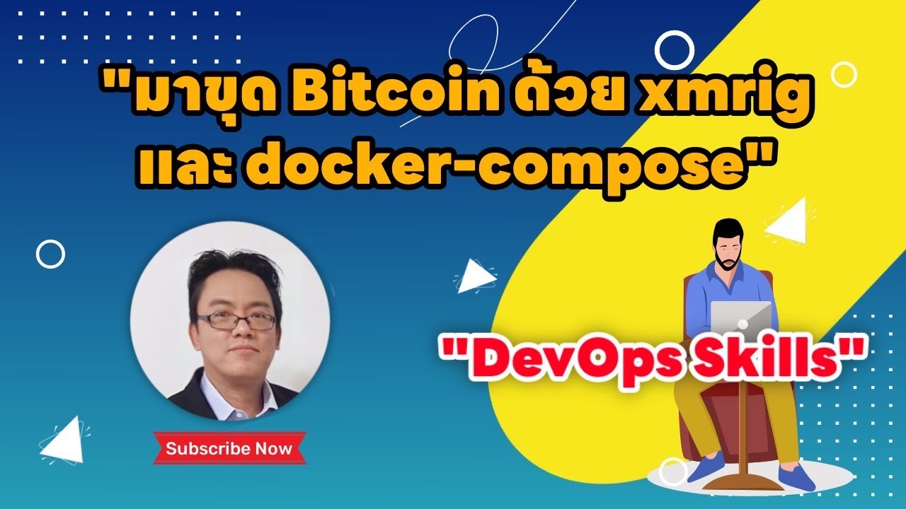 มาขุด Bitcoin ด้วย xmrig และ docker-compose - YouTube