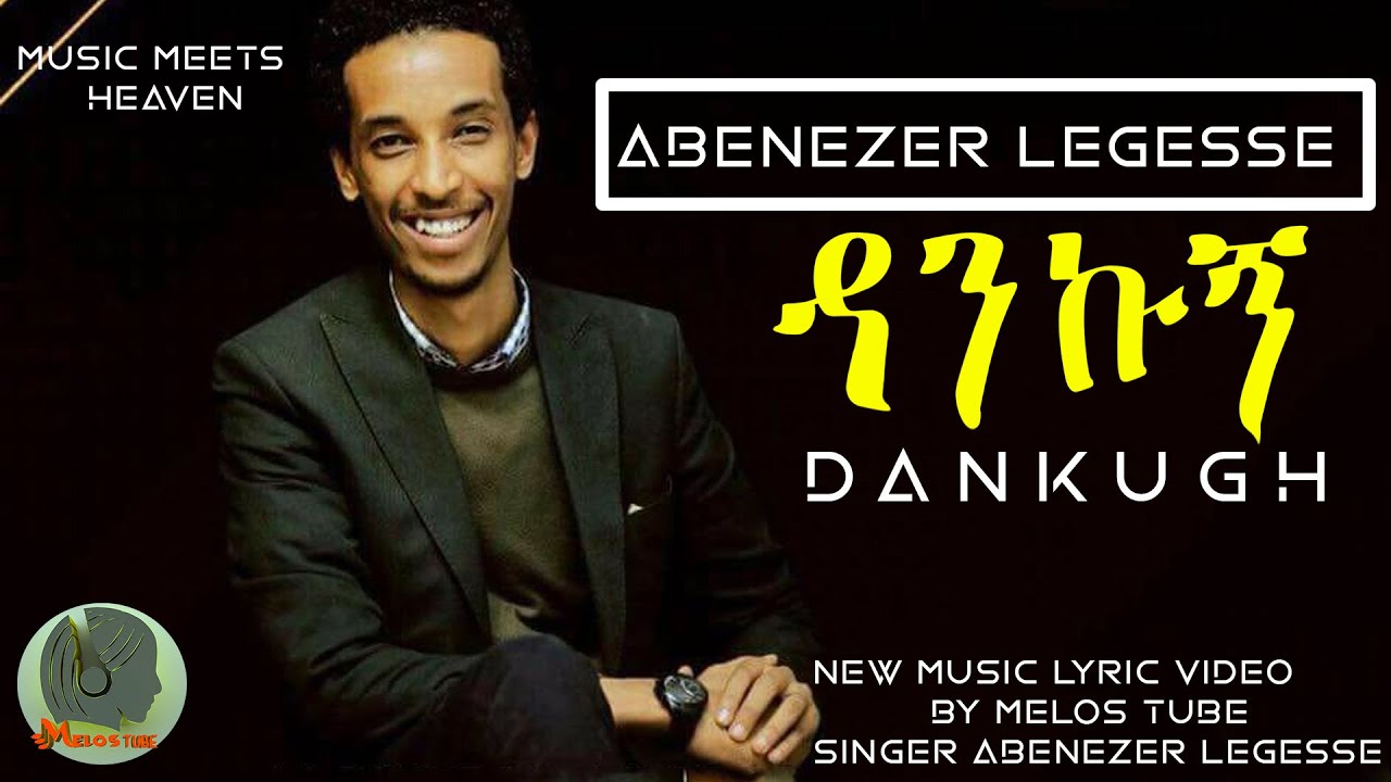 ''ዳንኩኝ''ABENEZER LEGESE New Ethiopian Song Dankugh - YouTube