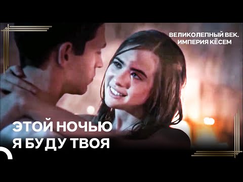 Первая Ночь Ахмеда И Анастасии | Великолепный век Империя Кёсем