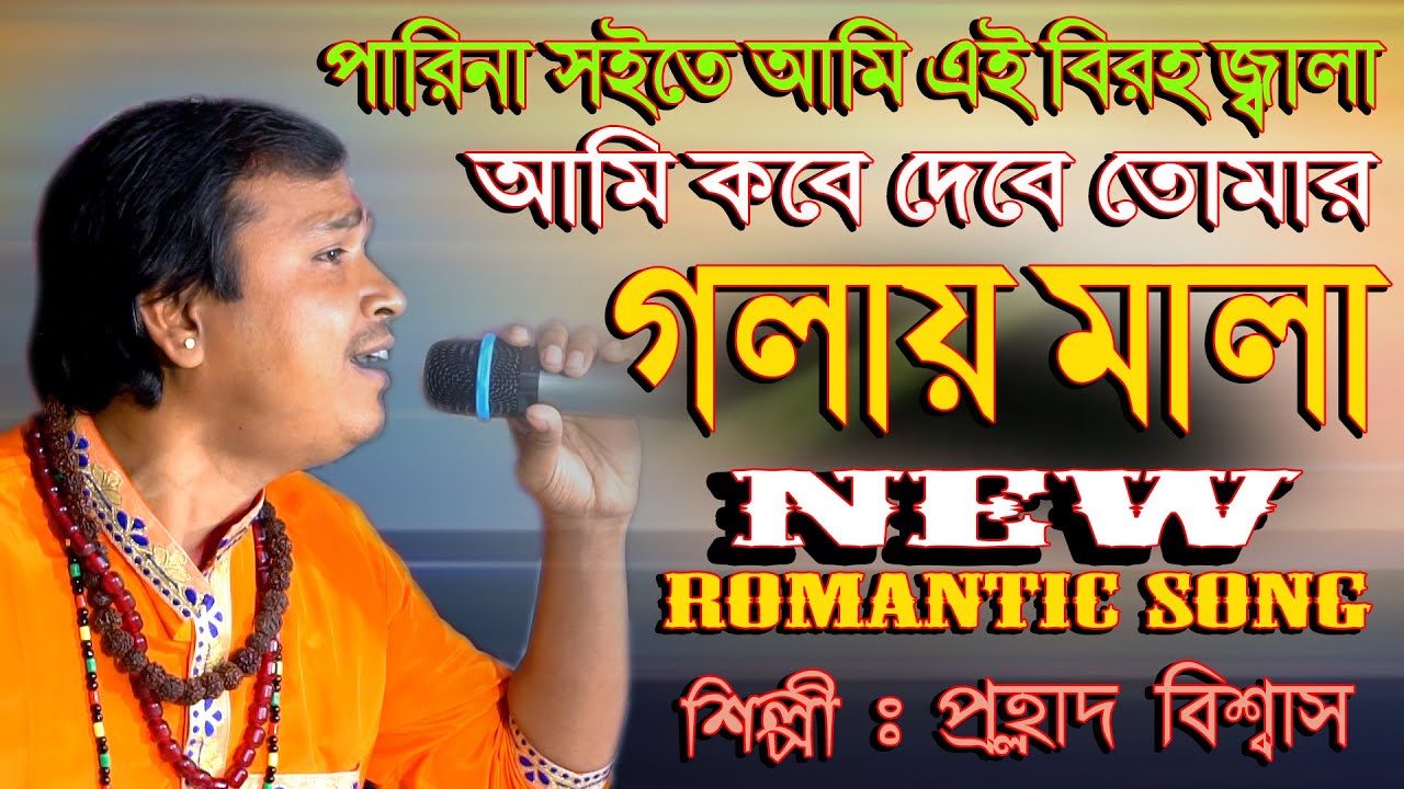 আমি কবে দেবো তোমার গলায় মালা || Ami Kabe Debo Tomar Golay Mala || Prollad Biswas || Romantic ...