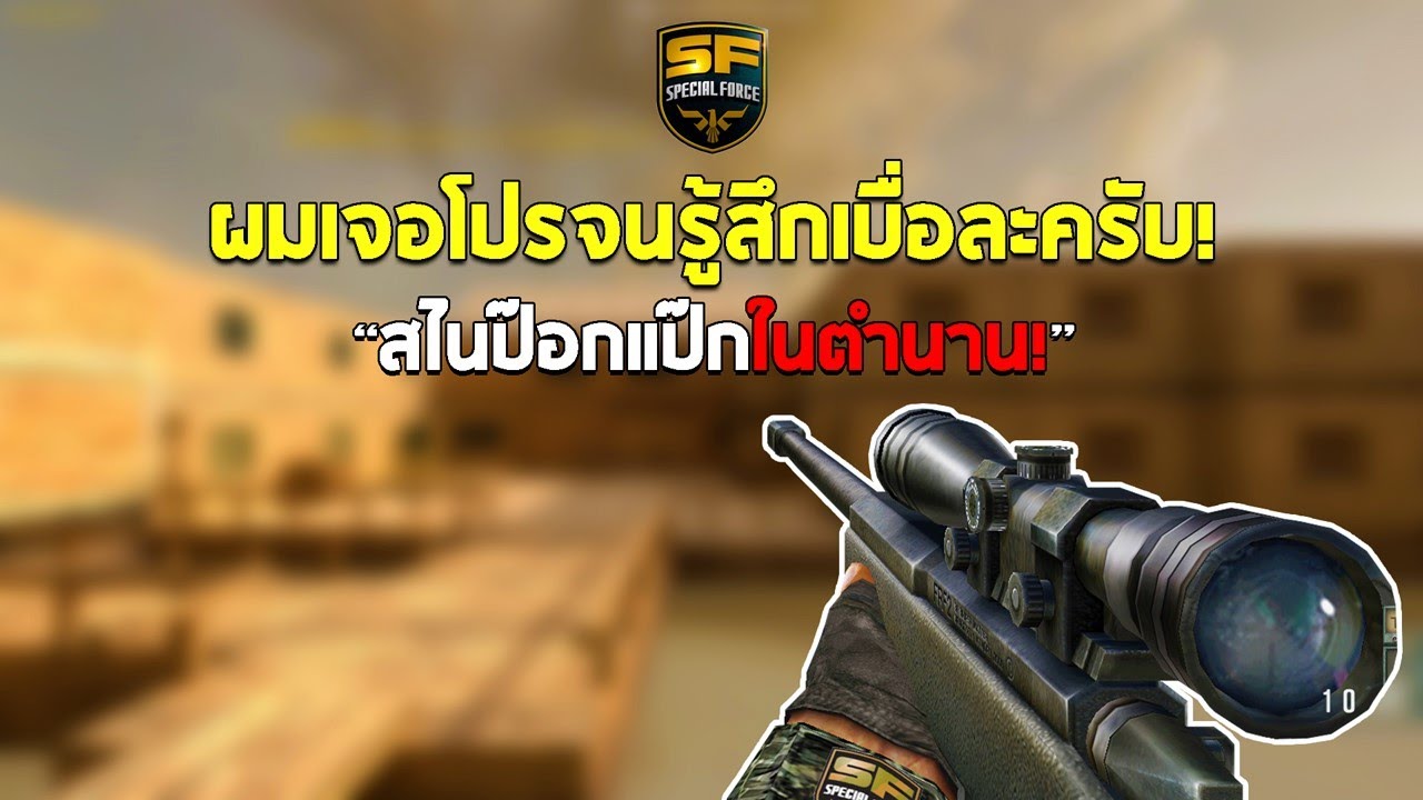 SF : ยุคแรกของสไนเปอร์ เจอโปรจนเบื่อ!! | FR-F2 - YouTube