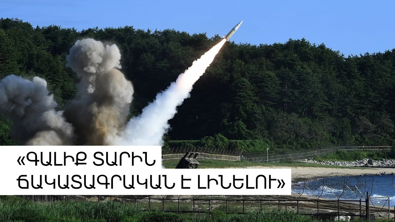 Պատերազմի 1000-րդ օրը. ամերիկյան հրթիռներով առաջին հարվածը ՌԴ-ին ու ...