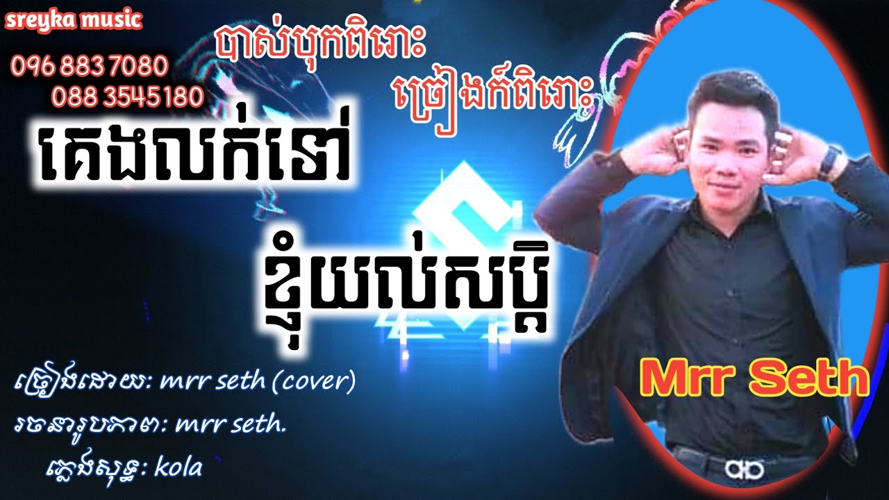 គេងលក់ទៅខ្ញុំយល់សប្តិ ច្រៀង: mrr seth/Keng luok khnhom yorl surb cover by Mrr Seth - YouTube