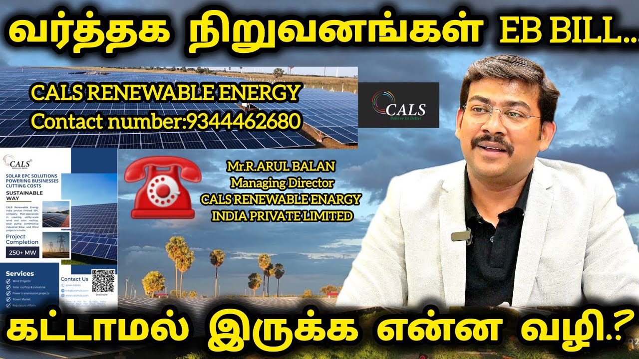 ஒருமுறை முதலீடு 25 வருடங்களுக்கு EB BILL கவலையில்லை,அசத்தும் தொழில்நுட்பத்தில் CALS நிறுவனம் ...