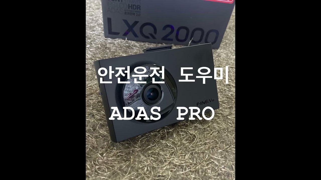 파인뷰 LXQ2000 안전운전 도우미3.0으로 과속카메라와 어린이보호구역까지 알려주는 기능 & ADAS 기능 탑재 / 차선이탈 알림 / 앞차출발알림 / 앞차충돌경고알림 ...