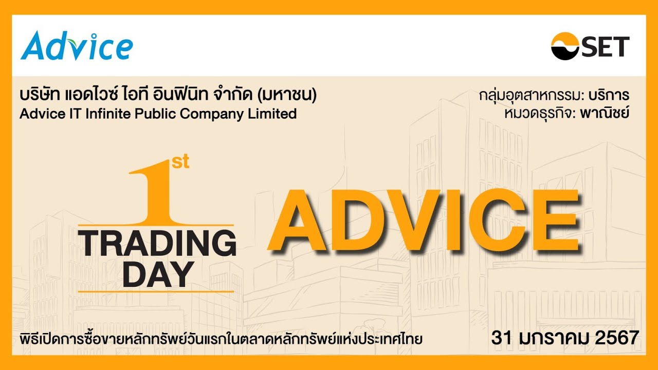 พิธีเปิดการซื้อขายหลักทรัพย์วันแรกใน SET: ADVICE - YouTube