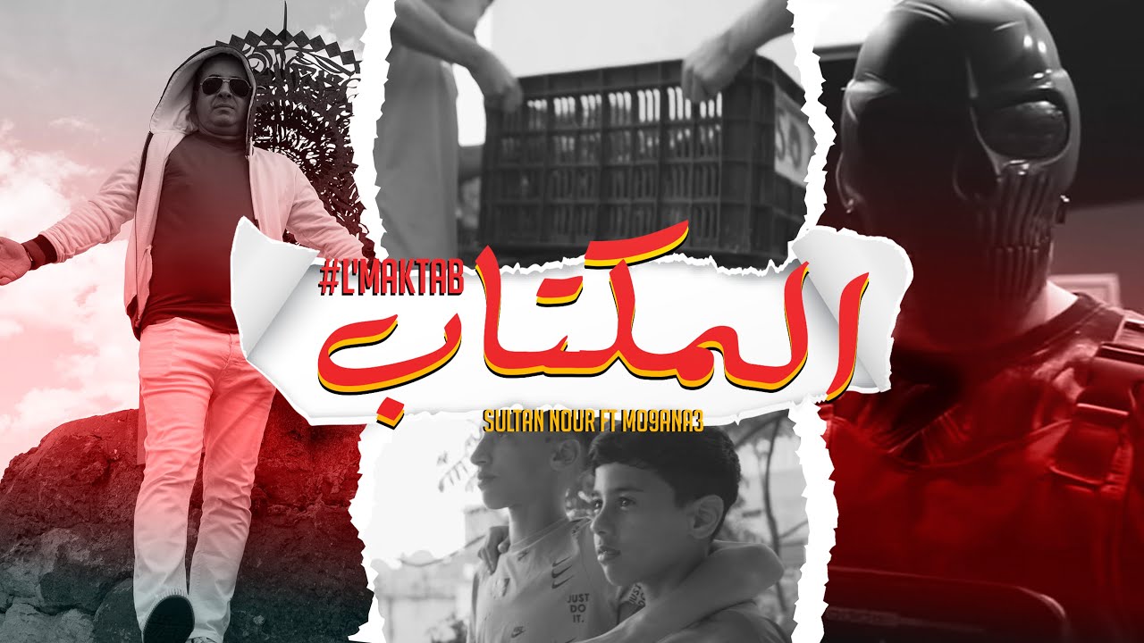 Sultan Nour Ft MO9ANA3 - LMEKTAB - المكتاب | 2023 (EXCLUSIVE Music Video) - YouTube