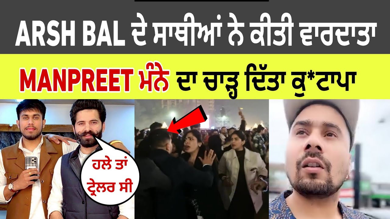 ਵੱਡੀ ਖ਼ਬਰ- Arsh bal ਹੁਰਾਂ ਨੇ Manpreet ਮੰਨੇ ਦੀ ਕੀਤੀ ਕੁੱਟ*ਮਾਰ | Sruishty ...