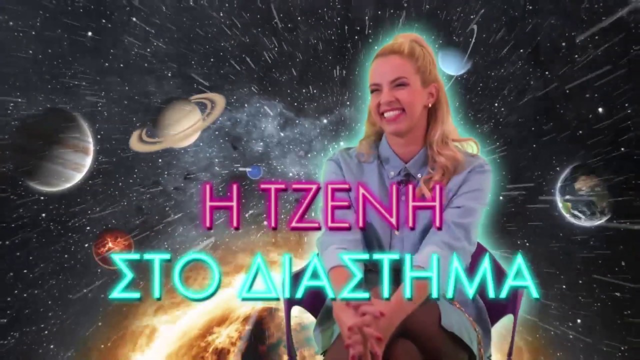 Jenny Melita & Kosmas Gazeas - Astrophysics Challenge - YouTube