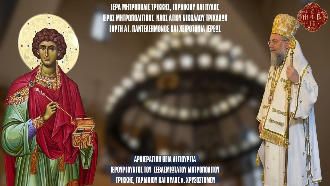 ΘΕΙΑ ΛΕΙΤΟΥΡΓΙΑ ΑΓΙΟΥ ΠΑΝΤΕΛΕΗΜΟΝΟΣ ΚΑΙ ΧΕΙΡΟΤΟΝΙΑ ΠΡΕΣΒΥΤΕΡΟΥ - Ι.Μ.Ν ...
