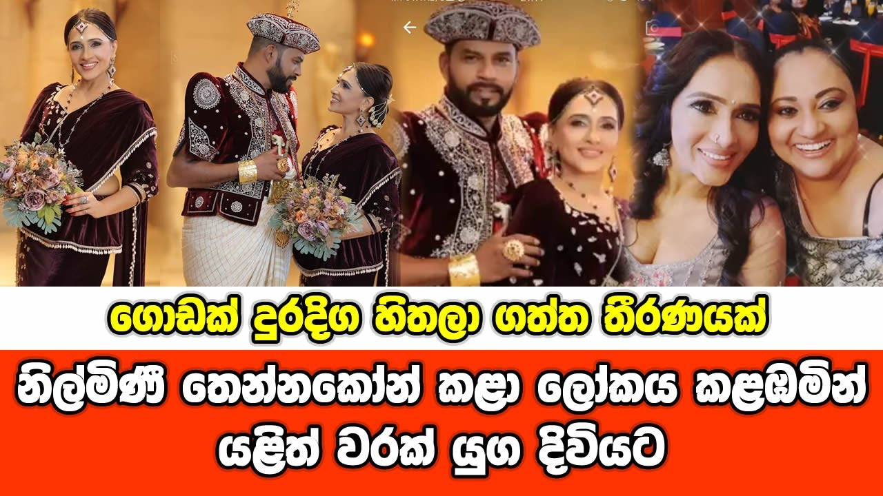 නිල්මිණී තෙන්නකෝන් යළිත් වරක් යුග දිවියට | Nilmini Thennakoon Wedding | Nilmini Thennakoon - YouTube