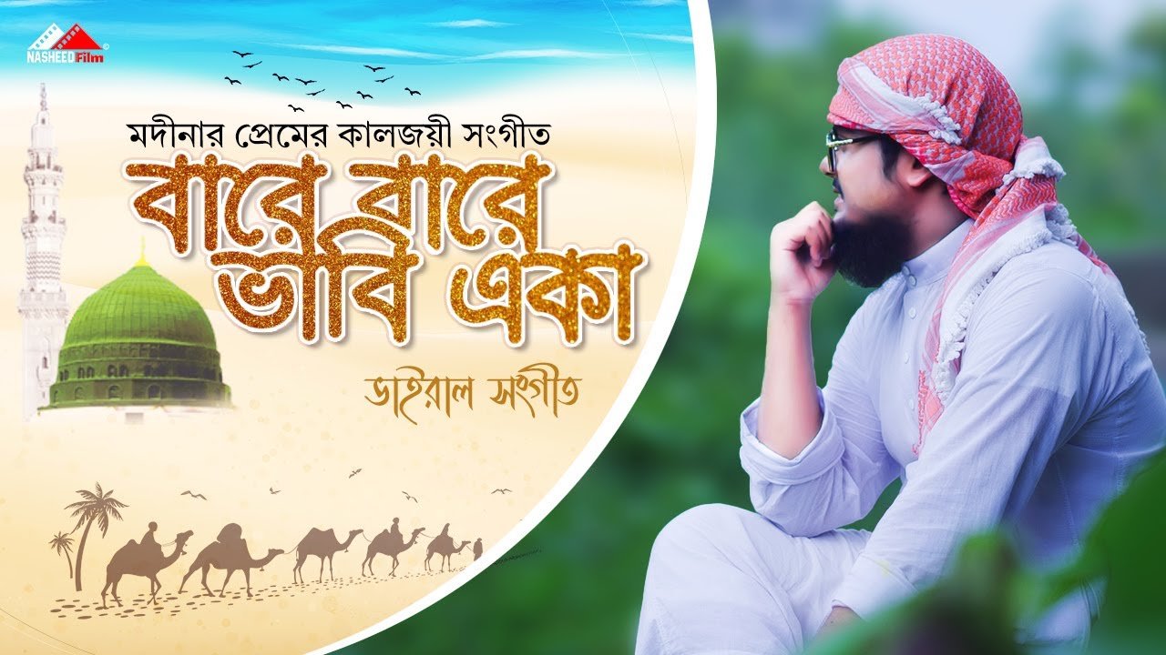 বারে বারে ভাবি একা । Bare Bare Vabi Eka । Saad Mahmud । নতুন গজল ২০২২ ...