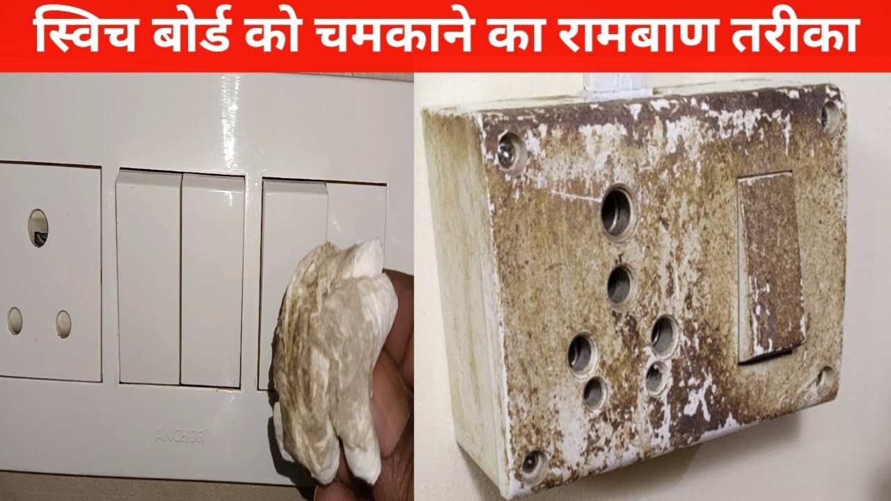घर के गंदे स्वीच बोर्ड को चमकाएं बिल्कुल फ्री में || How to clean dirty ...