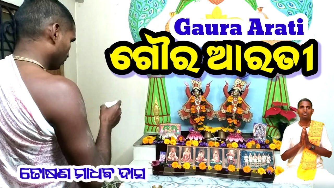 Gaura Arati || Bhakti Katha ||Kiba Jaya JayaGaurachandra || Gaur ...