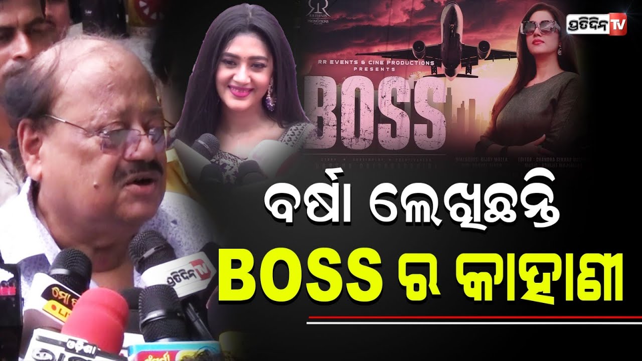 କଲମମୁନରେ ନିଜ ଜୀବନର ସଂର୍ଘଷ କାହାଣୀ 'BOSS' ରେ ଲେଖିଛନ୍ତି ବର୍ଷା !| Varsha ...