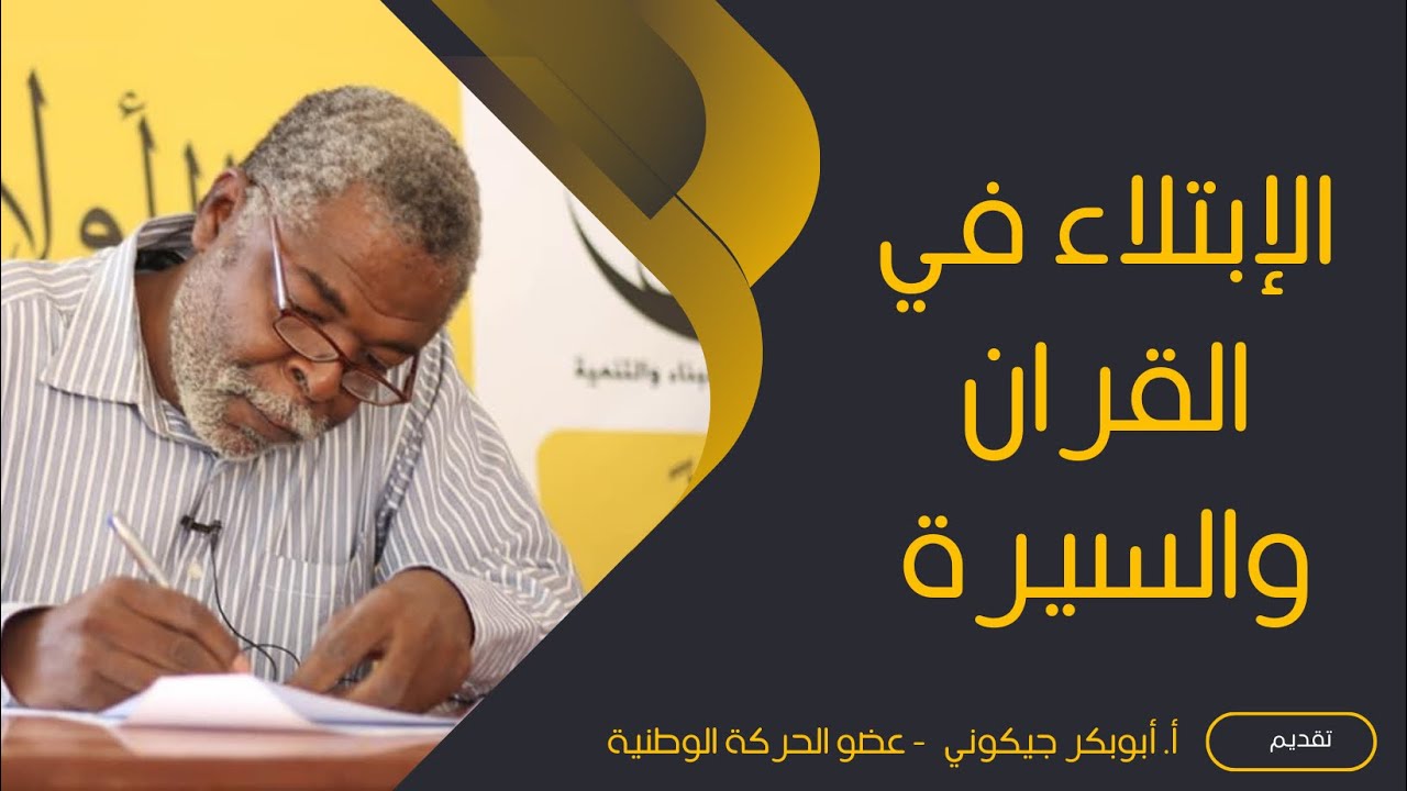 🔻الإبتلاء في القرآن الكريم والسنة النبوية 🎙️ أ أبوبكر جيكوني Youtube