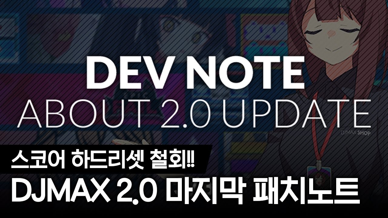 점수 초기화 취소한대요!!! DJMAX 2.0 업데이트 마지막 패치노트 요약 - YouTube
