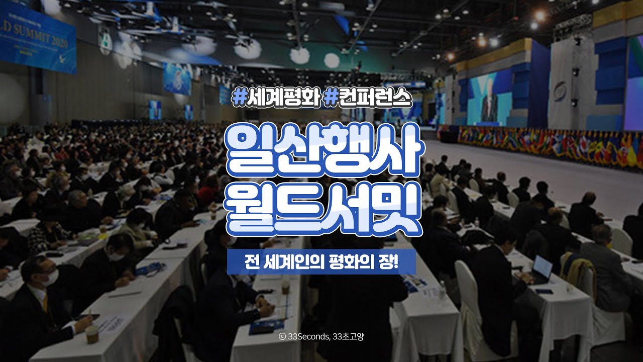 ⏰33세컨즈ㅣWorld Summit 2020, 전 세계인의 평화의 장! - YouTube