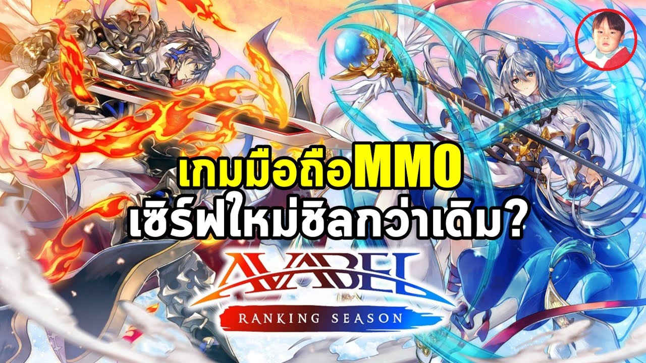 AVABEL Ranking Season (AVARS) เกมมือถือ MMO จาก AVABEL ONLINE เซิร์ฟ ...