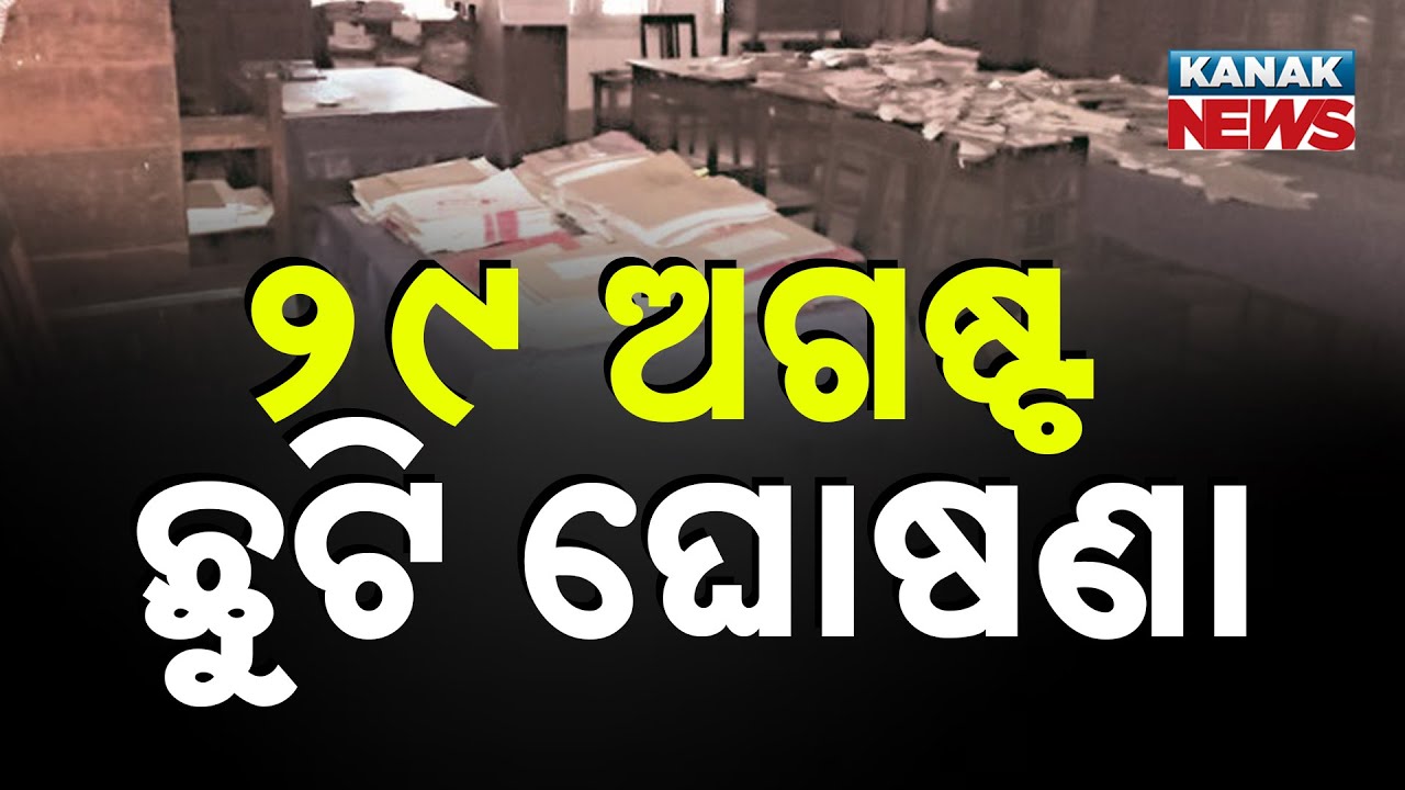 August 29 Holiday Declared By Odisha State Government - YouTube