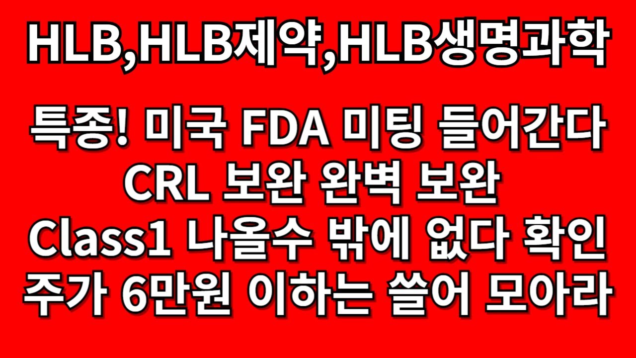 HLB,HLB제약,HLB생명과학 - 단독 특종 , 미국 FDA 미팅 들어간다 , CRL 완벽보안 , 6만원 이하는 초대박 세일 쓸어모아라 !!! - YouTube