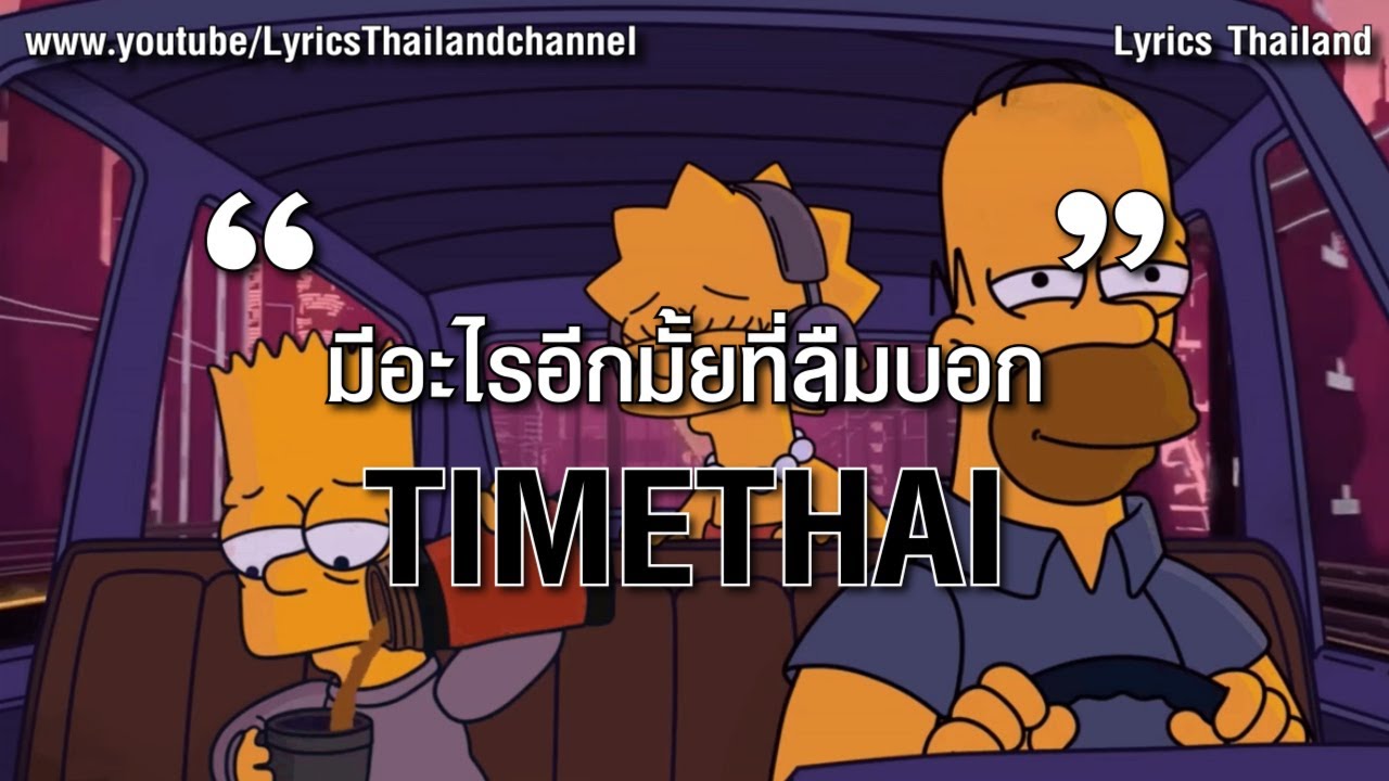 TIMETHAI - มีอะไรอีกมั้ยที่ลืมบอก (เนื้อเพลง) - YouTube