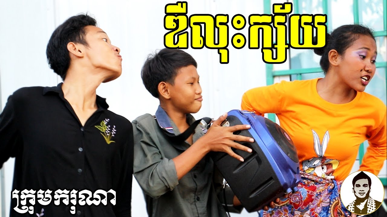 ឌឺលុះក្ស័យ ពីទឹកដោះគោ KUN (Less Sugar) , New comedy movies 2020 from ...