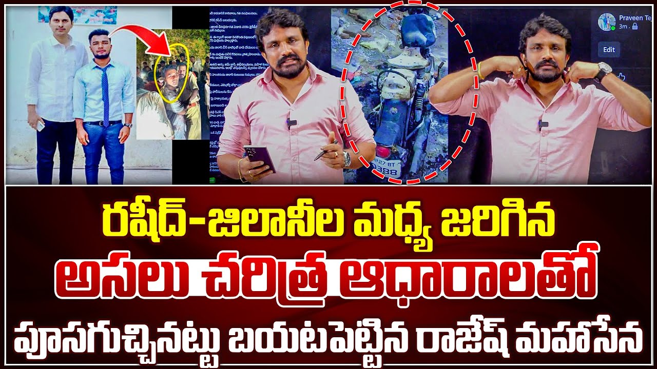 రషీద్-జిలానీల మధ్య జరిగిన అసలు చరిత్ర ఆధారాలతో పూసగుచ్చినట్టు ...