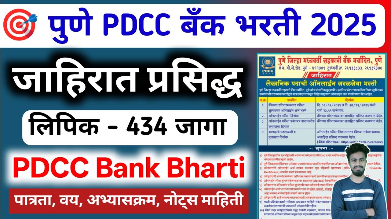 Pune dcc bank bharti 2025 जाहिरात प्रसिद्ध | pdcc bank bharti | पुणे ...