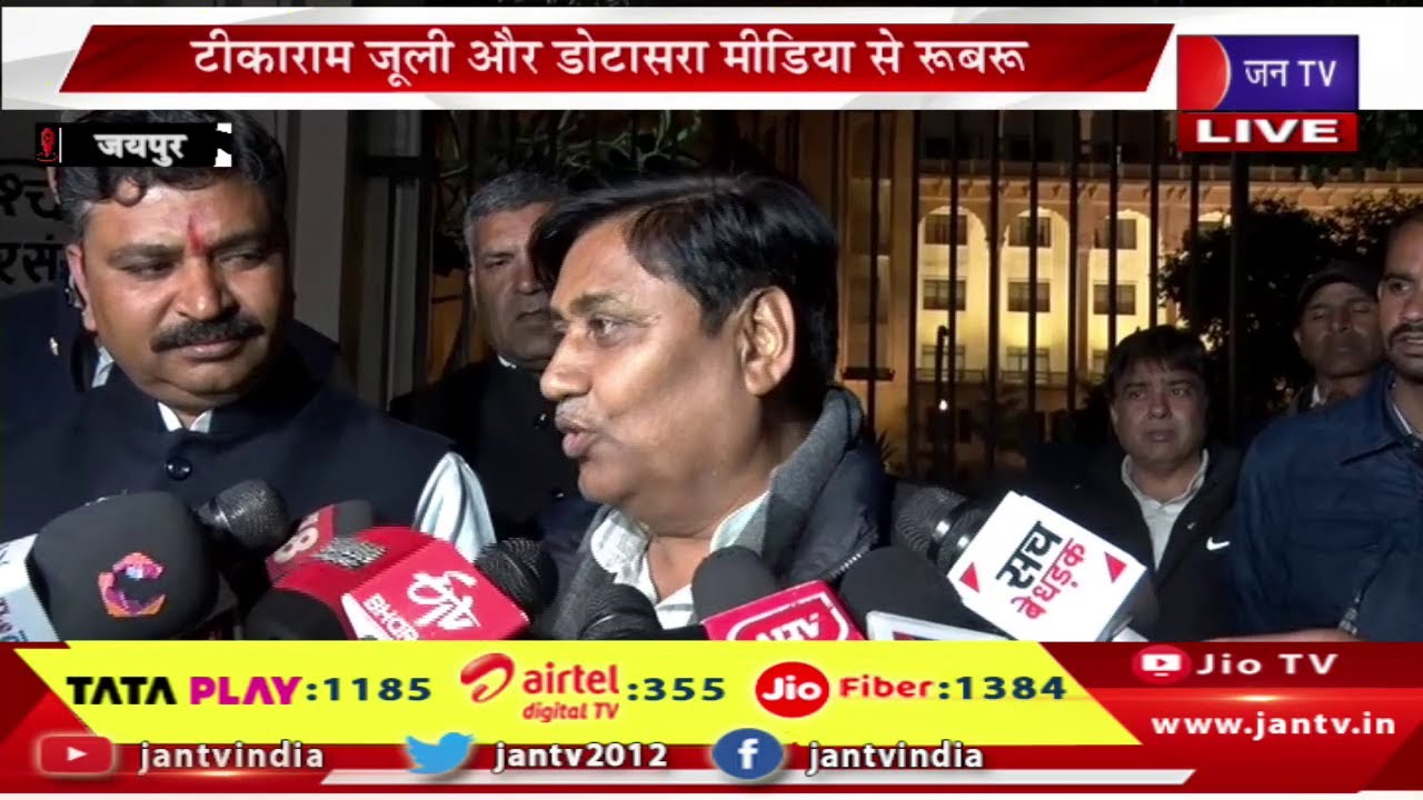 Jaipur Live | कांग्रेस विधायक दल की हुई बैठक, टीकाराम जूली और डोटासरा मीडिया से रुबरु | JAN TV ...