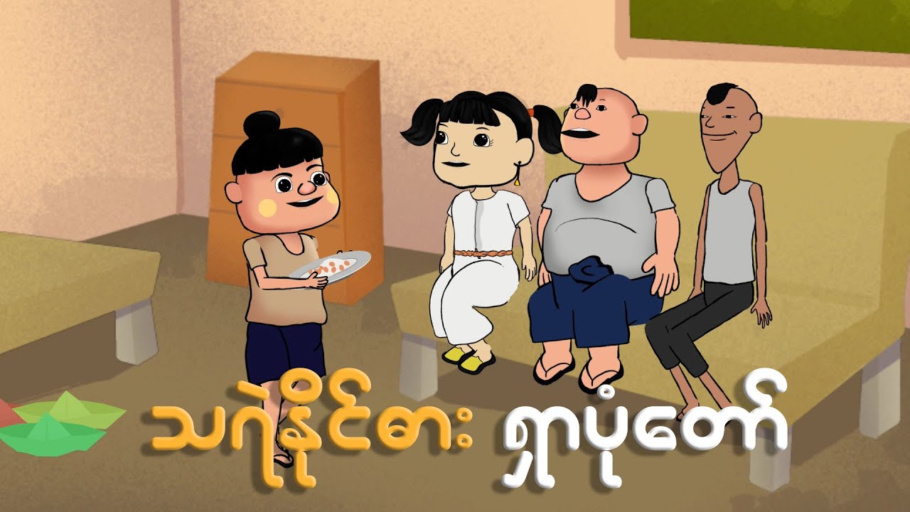 သရဲနိုင်ဓားရှာပုံတော် | Myanmar cartoon new 2024 | MMSA - YouTube