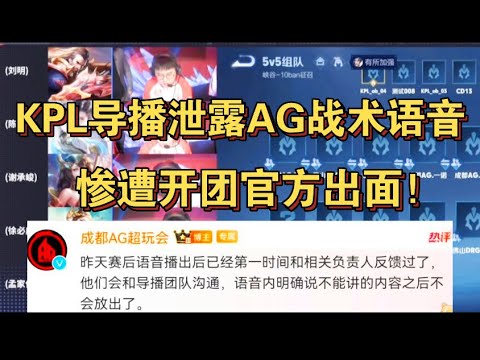 [王者榮耀]（kpl比赛解说）逆天！KPL导播竟泄露AG战术语音！惨遭开团节奏太大！AG官方出面，终于硬#王者荣耀#HonorOfKings#王者榮耀#kpl，#hok，#2025年kpl春季 ...