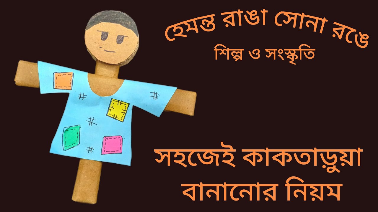 Scarecrow making || Kaktarua banano Class 6 project - সহজে কাকতাড়ুয়া ...