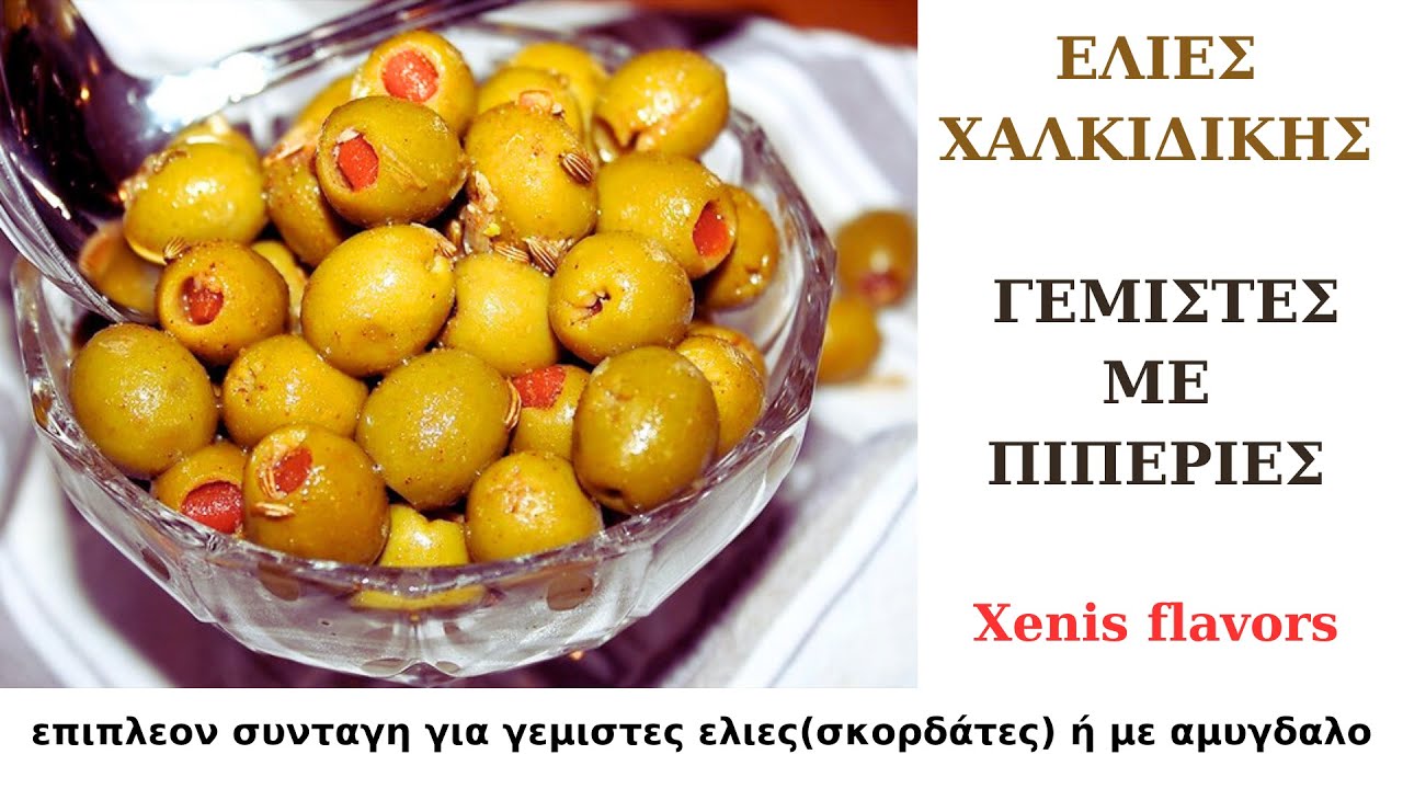 ΠΡΑΣΙΝΕΣ ΓΕΜΙΣΤΕΣ ΕΛΙΕΣ ΜΕ ΠΙΠΕΡΙΑ!! ΜΙΑ ΓΚΟΥΡΜΕ ΠΡΟΤΑΣΗ! Xenis flavors ...