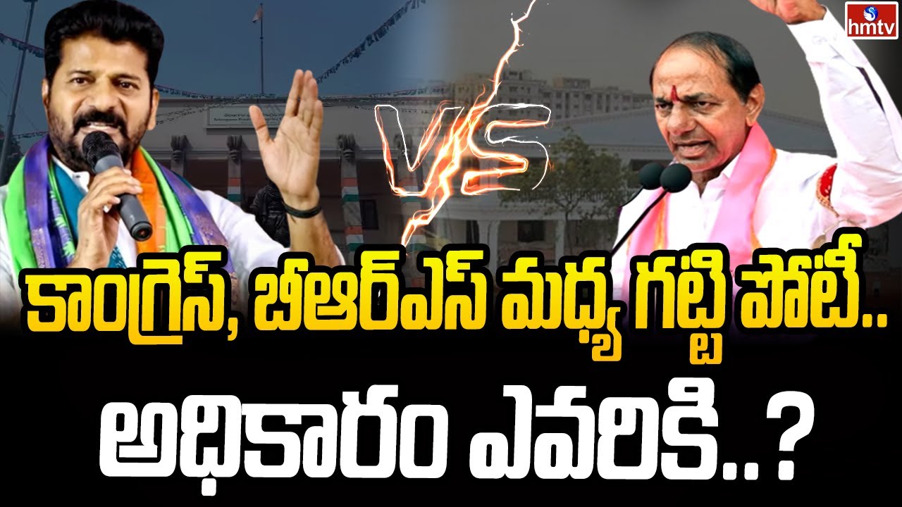 కాంగ్రెస్, బీఆర్ఎస్ మధ్య గట్టి పోటీ .. అధికారం ఎవరికి..? | Congress ...