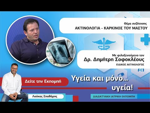 ΥΓΕΙΑ ΚΑΙ ΜΟΝΟ... ΥΓΕΙΑ! Δρ. Δημήτρης Σοφοκλέους - Ακτινολόγος - YouTube