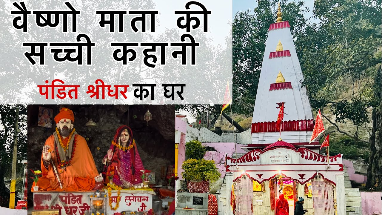 vaishano-mata-or-baba-shridhar-ki-sacchi-kahani-ka-suboot-shridhar-ka