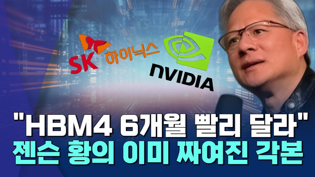 엔비디아, SK하이닉스에 "HBM4 6개월 빨리 달라"…젠슨 황의 이미 짜여진 각본 - YouTube